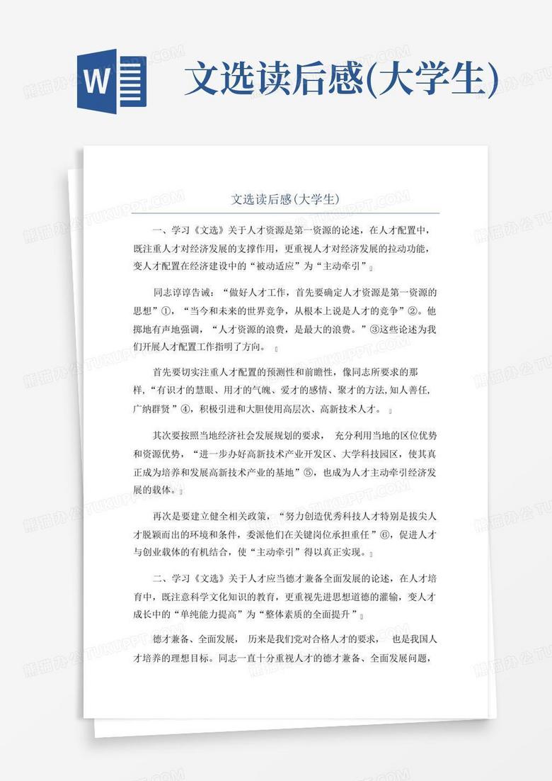 文选读后感 大学生 Word模板下载 编号qrkxoydy 熊猫办公