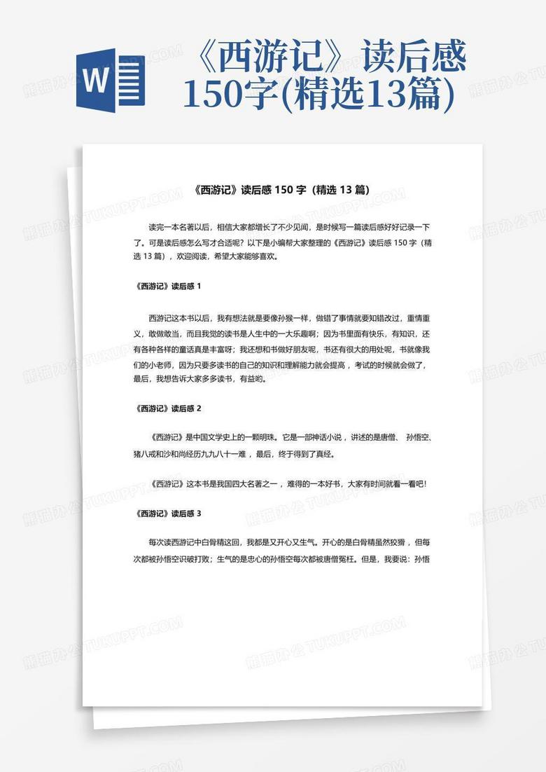 西游记读后感150字 精选13篇 Word模板下载 编号qozwyxbk 熊猫办公