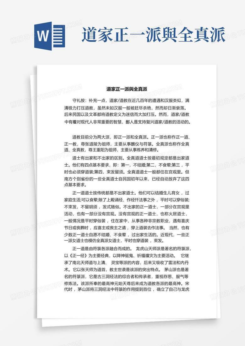 道家正一派與全真派 Word模板下载 编号lypxryrx 熊猫办公