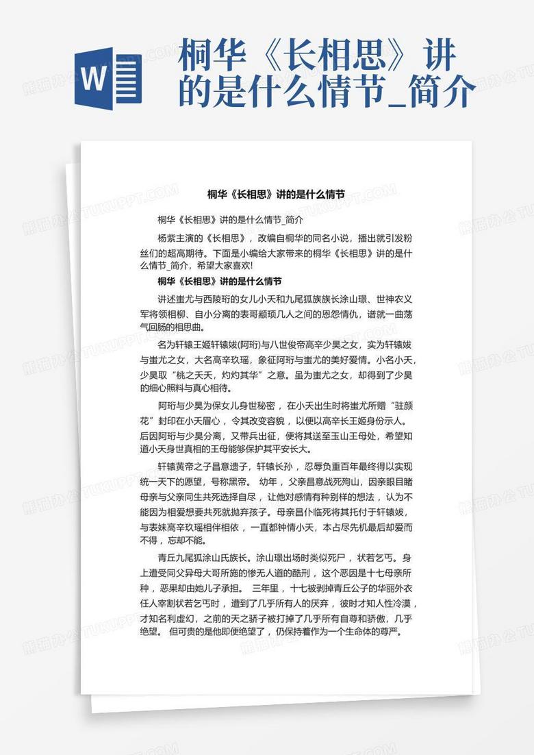 桐华长相思讲的是什么情节 简介 Word模板下载 编号lwnmxyab 熊猫办公