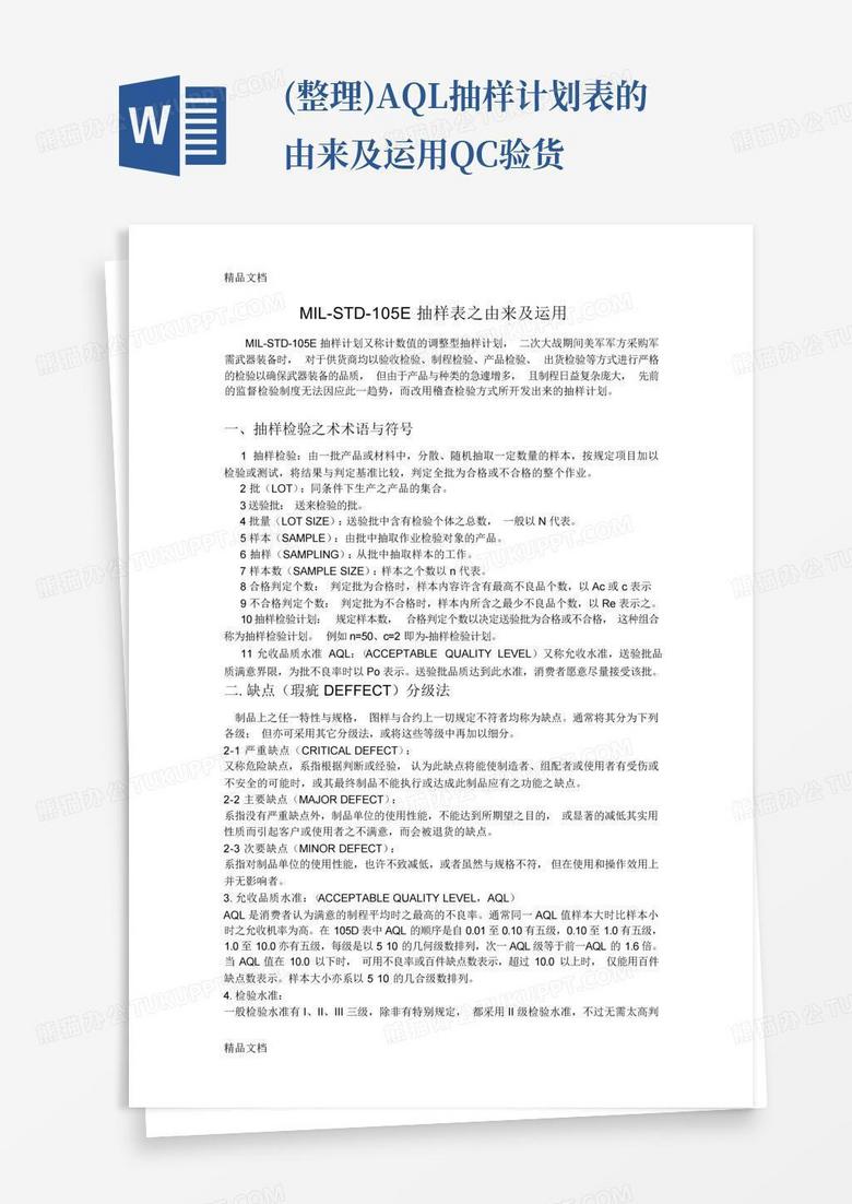 整理 aql抽样计划表的由来及运用qc验货 Word模板下载 编号lgevybra 熊猫办公