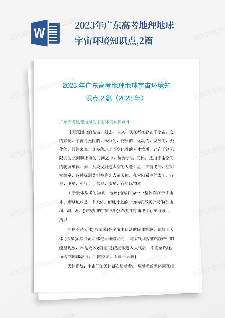 2023年广东高考地理地球宇宙环境知识点 2篇Word模板下载 编号lzjvowdp 熊猫办公