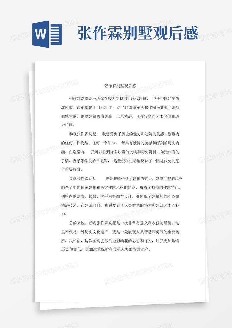张作霖别墅观后感 Word模板下载 编号qdkpzjpo 熊猫办公