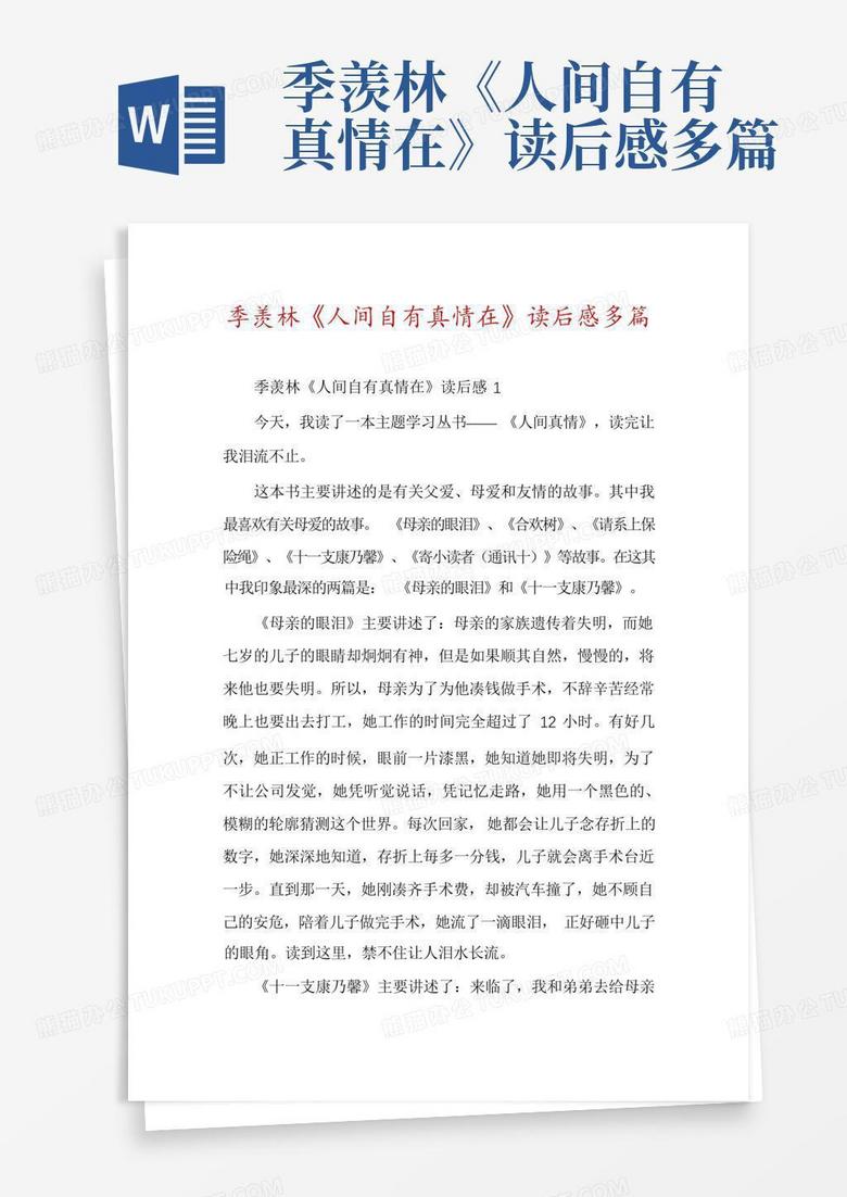 季羡林人间自有真情在读后感多篇 Word模板下载 编号lbngmewo 熊猫办公