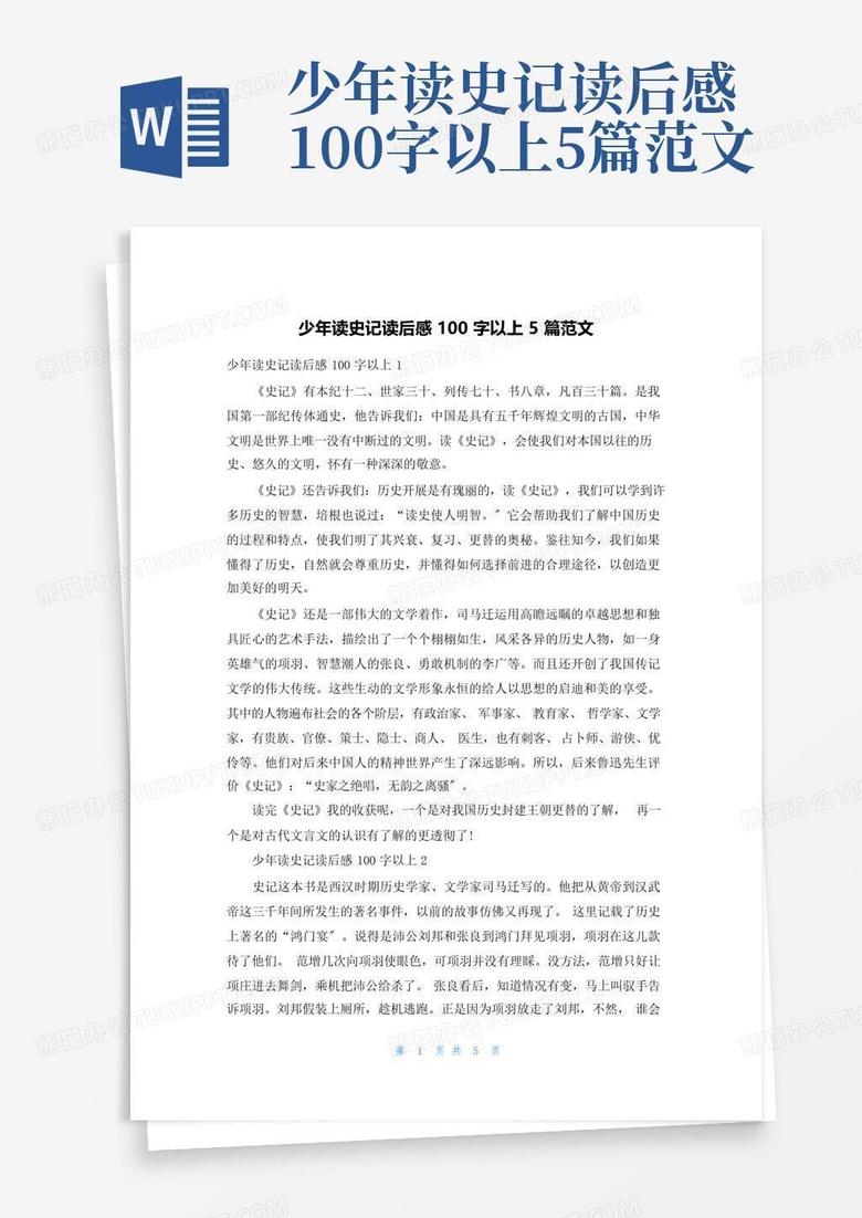 少年读史记读后感100字以上5篇范文 Word模板下载 编号qejkwkam 熊猫办公