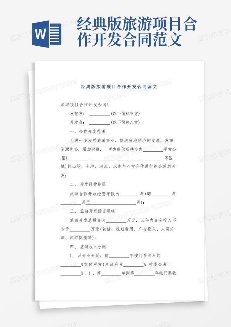经典版旅游项目合作开发合同范文Word模板下载 编号lxbjgyyx 熊猫办公