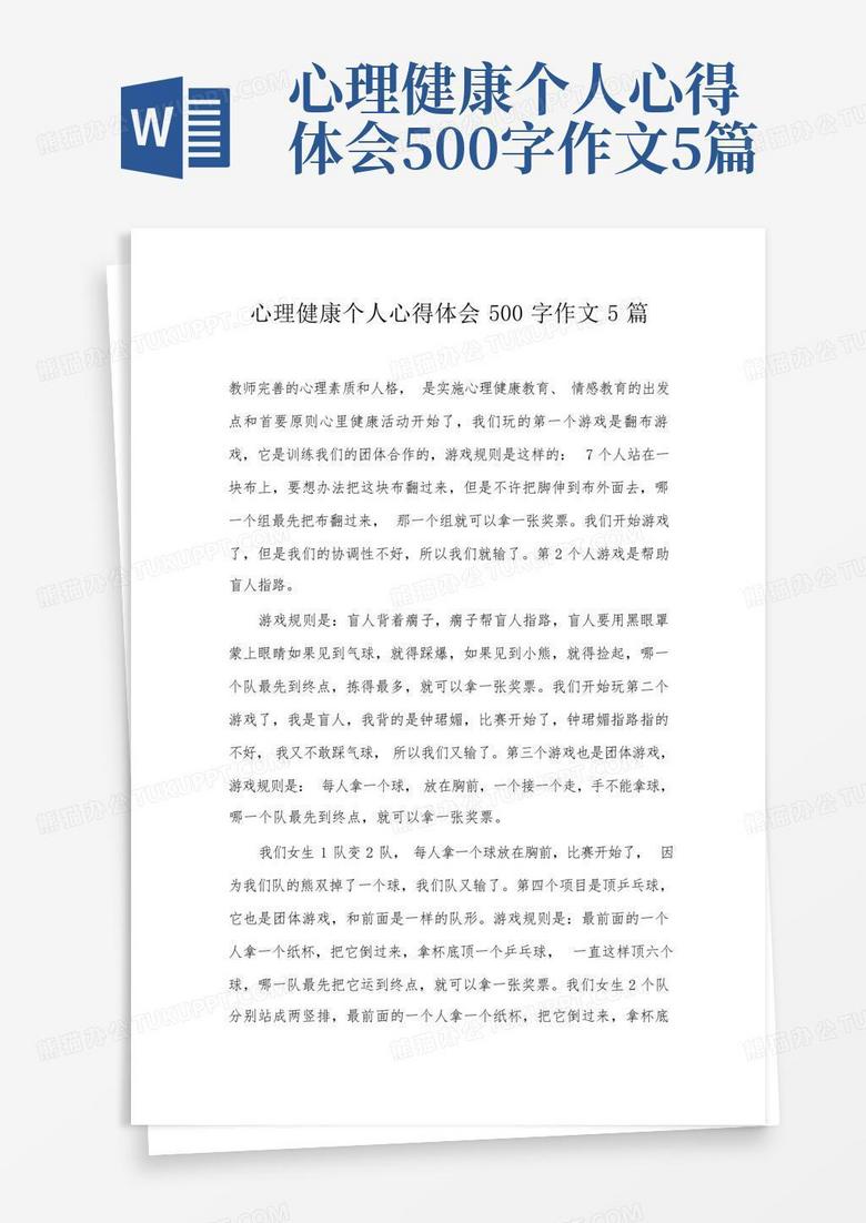 心理健康个人心得体会500字作文5篇 Word模板下载 编号lmmkxnvx 熊猫办公