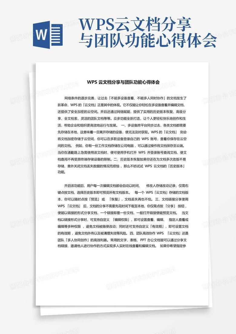 wps云文档分享与团队功能心得体会 Word模板下载 编号qvewobrp 熊猫办公