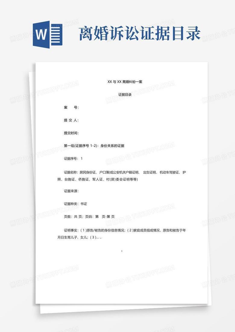 离婚诉讼证据目录Word模板下载 编号laznvxaa 熊猫办公
