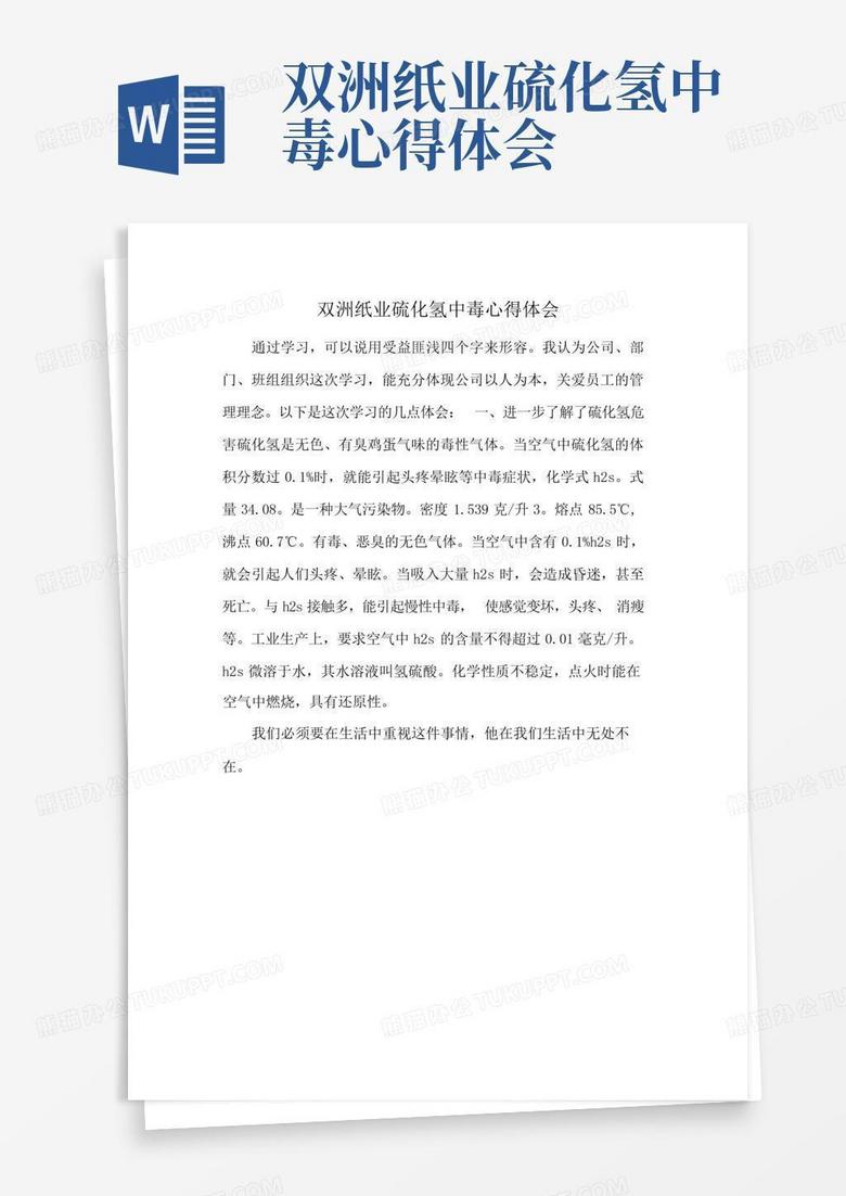 双洲纸业硫化氢中毒心得体会 Word模板下载 编号qpdwvxej 熊猫办公