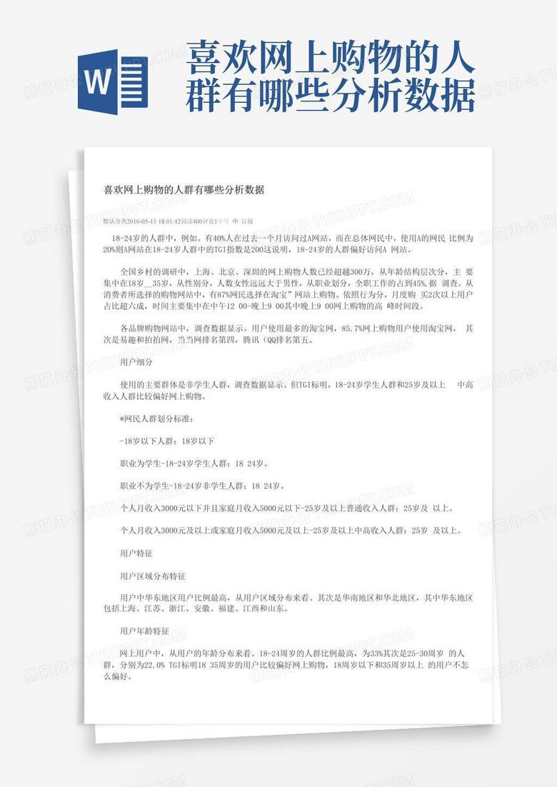 喜欢网上购物的人群有哪些分析数据 Word模板下载 编号ljbyrjep 熊猫办公