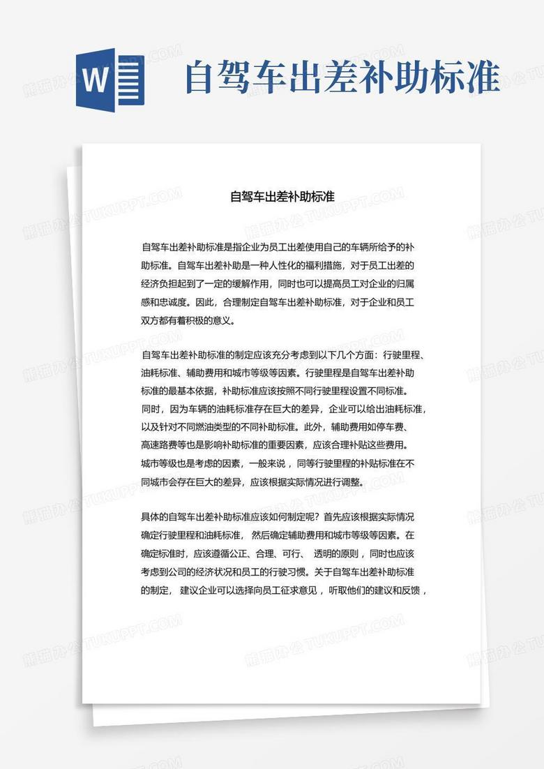 自驾车出差补助标准Word模板下载 编号lypwmmmo 熊猫办公