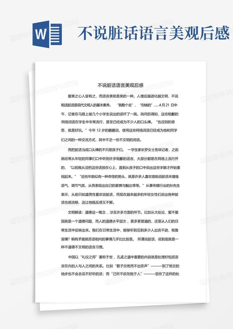 不说脏话语言美观后感 Word模板下载 编号lgoovxdy 熊猫办公