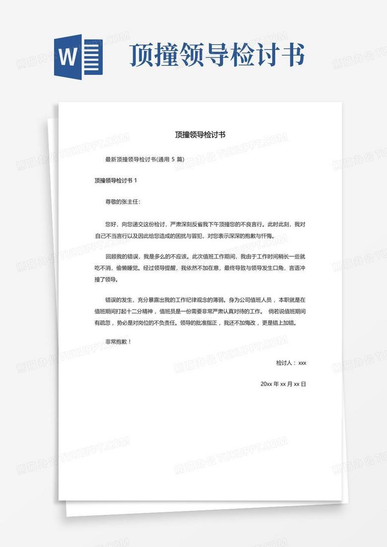 顶撞领导检讨书Word模板下载 编号lbnagzkg 熊猫办公