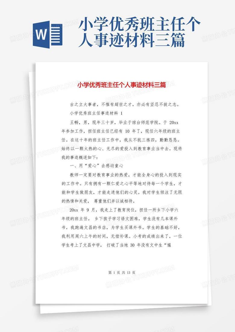 小学优秀班主任个人事迹材料三篇Word模板下载 编号lgoovbeb 熊猫办公