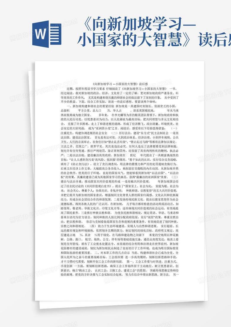 向新加坡学习小国家的大智慧读后感 Word模板下载 编号qazbjnmg 熊猫办公