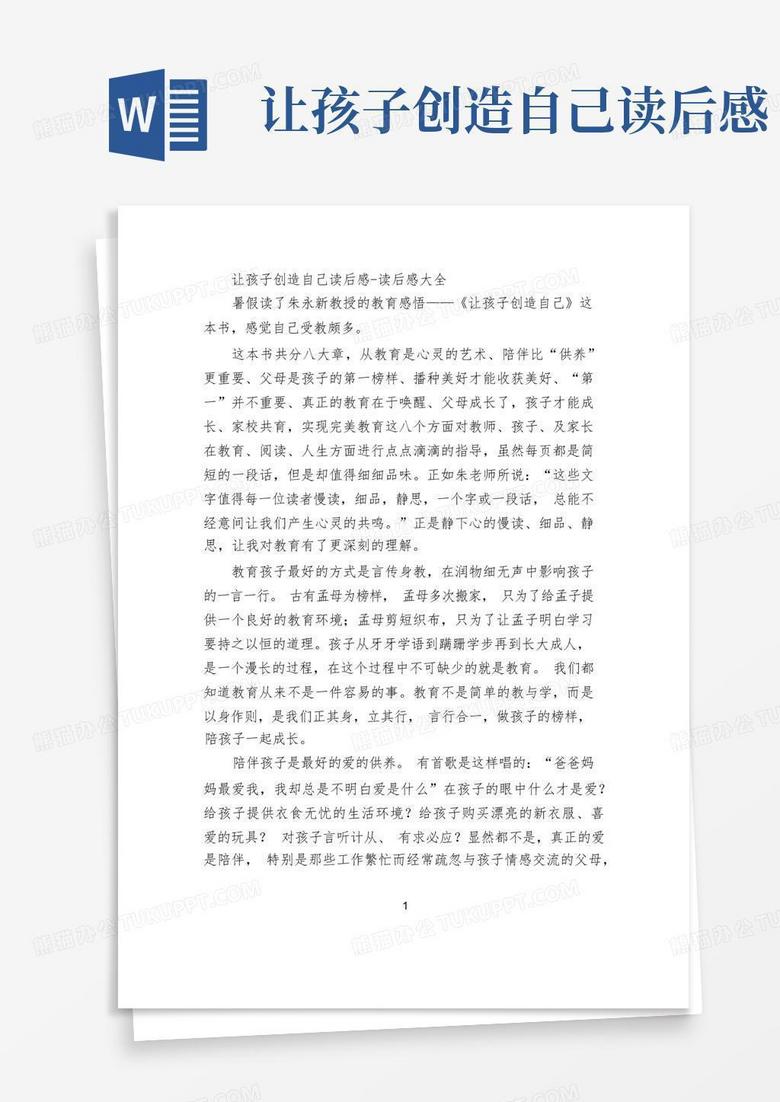 让孩子创造自己读后感 Word模板下载 编号lrkzwdja 熊猫办公