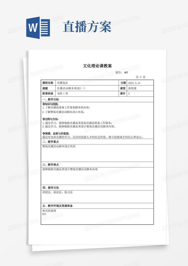 简易版直播活动脚本策划教案Word模板下载 编号qyvzbrpl 熊猫办公