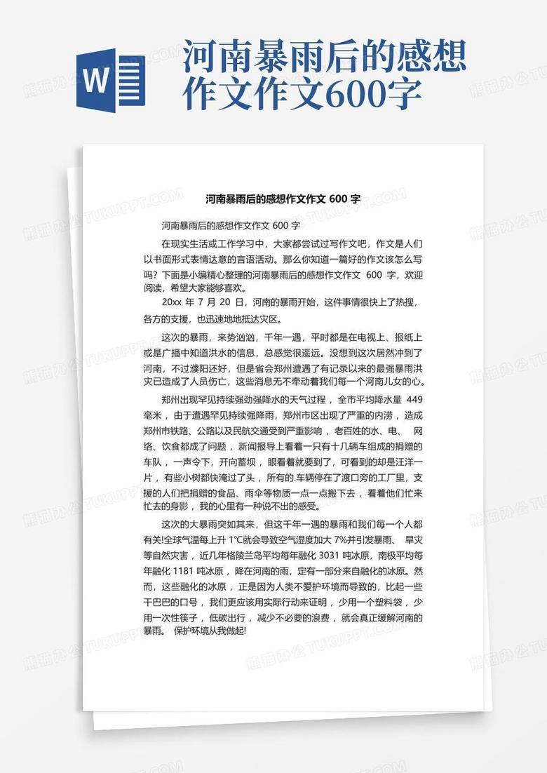 河南暴雨后的感想作文作文600字 Word模板下载 编号qdxayyvr 熊猫办公
