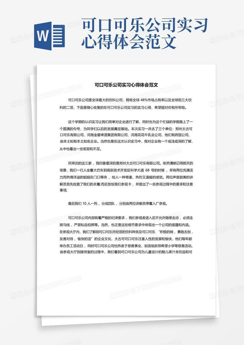 可口可乐公司实习心得体会范文 Word模板下载 编号qozknwyp 熊猫办公