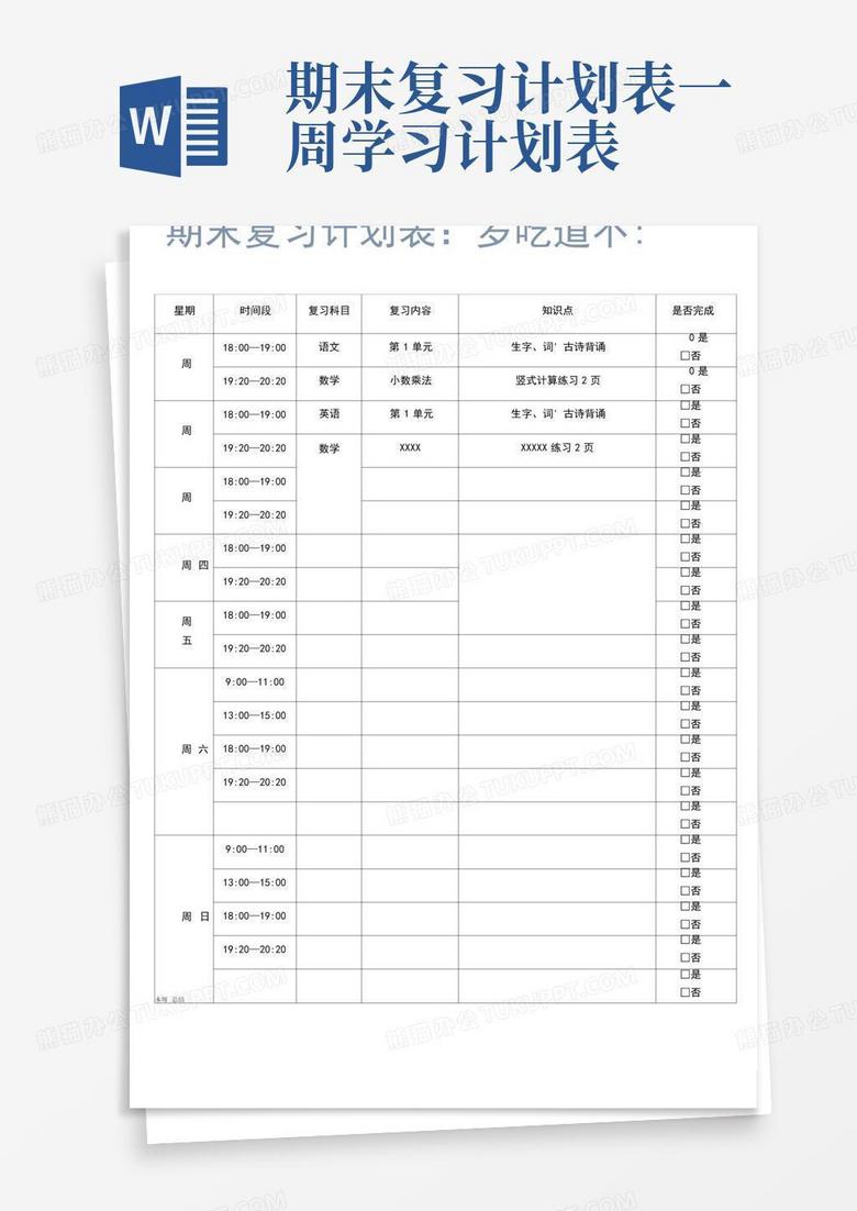 期末复习计划表一周学习计划表 Word模板下载 编号lmganbwy 熊猫办公