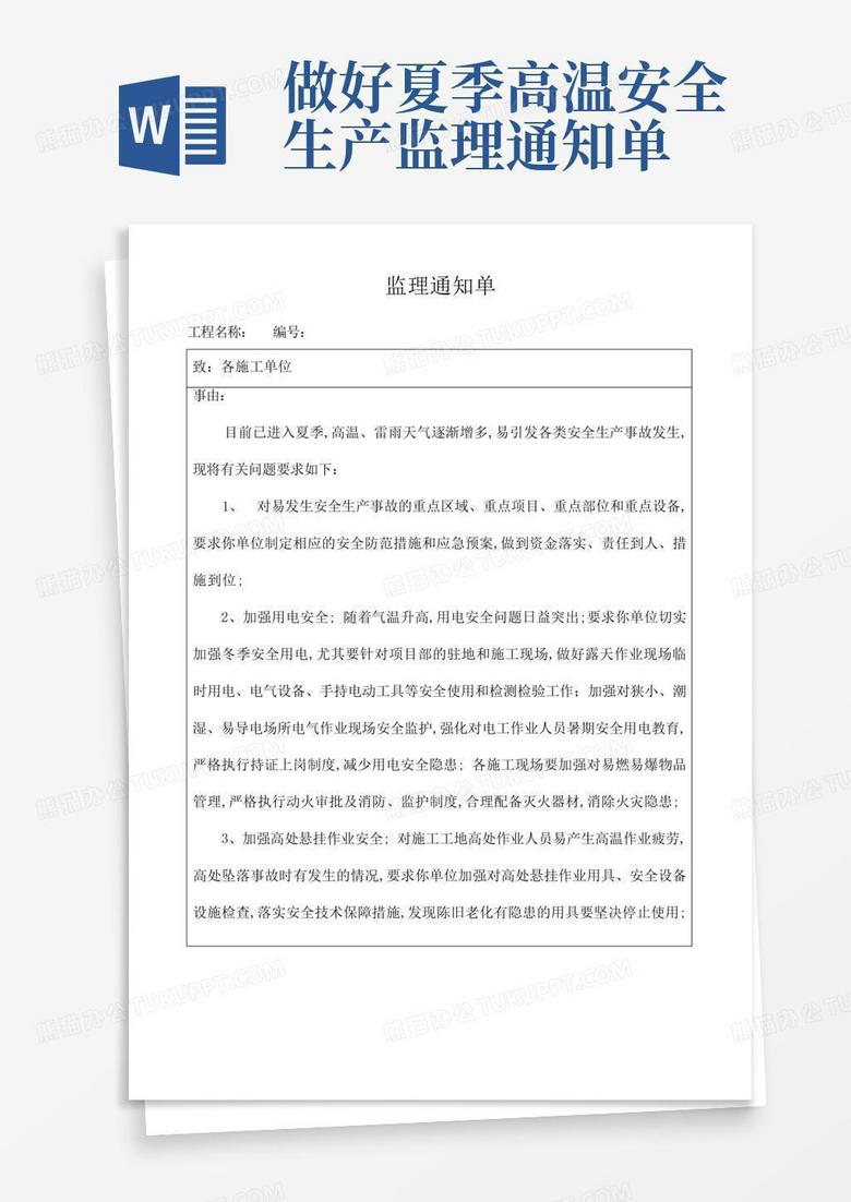 做好夏季高温安全生产监理通知单Word模板下载 编号lxwrvrgx 熊猫办公