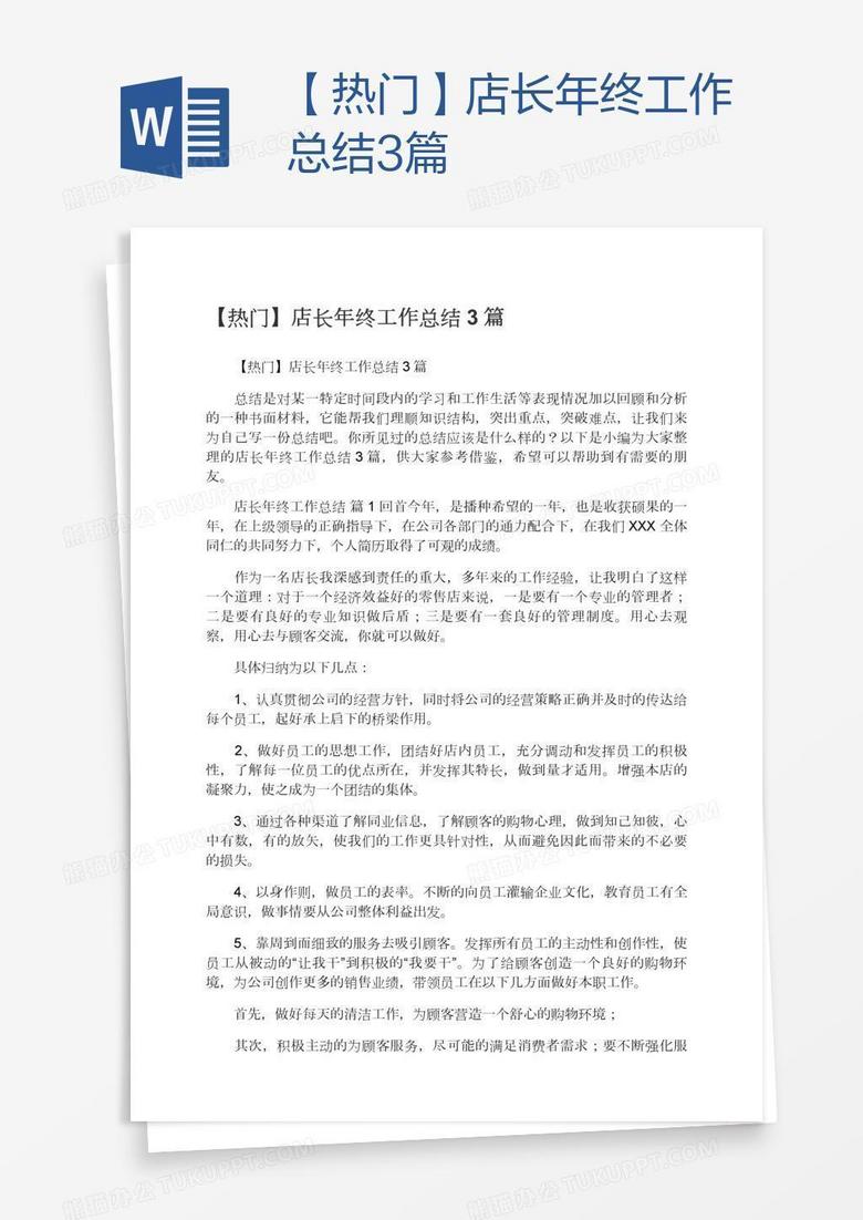 热门店长年终工作总结3篇Word模板下载 编号bagavevp 熊猫办公