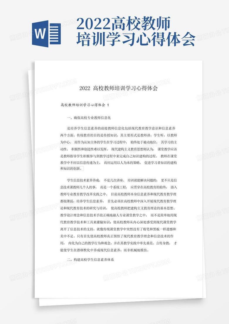 2022高校教师培训学习心得体会Word模板下载 编号qozakzxa 熊猫办公