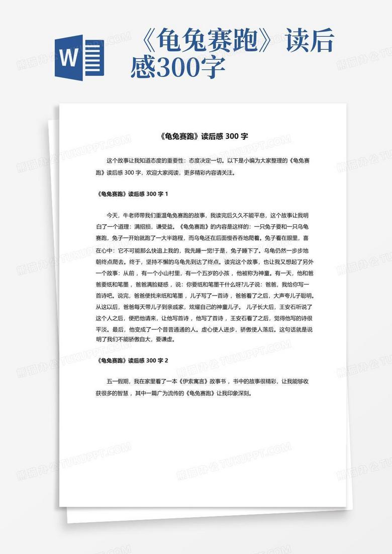 龟兔赛跑读后感300字 Word模板下载 编号qredaknm 熊猫办公