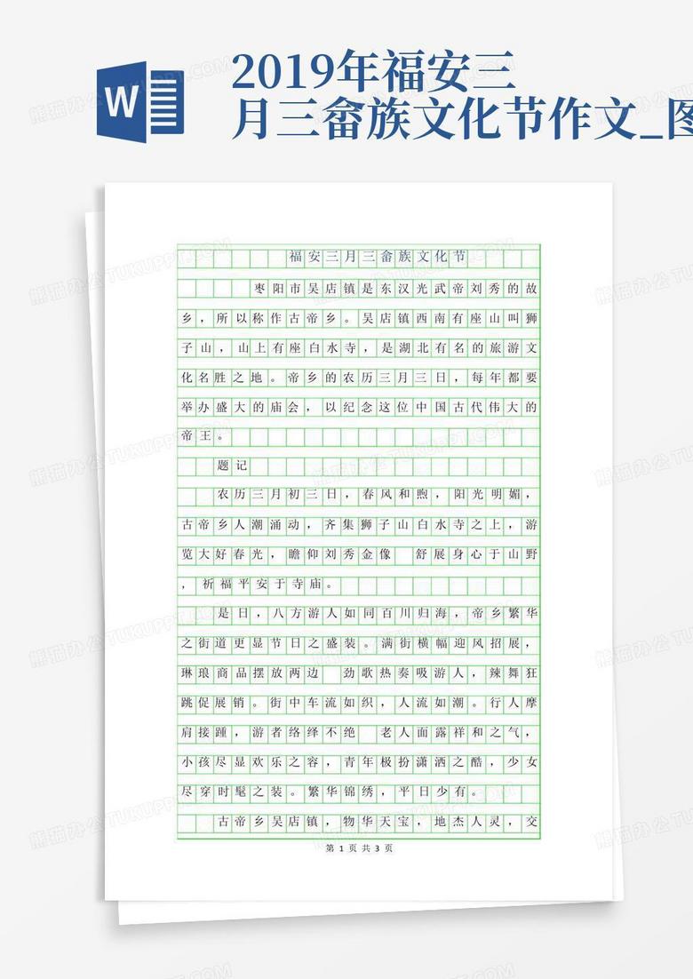 2019年福安三月三畲族文化节作文 图文 Word模板下载 编号qwnaeeyp 熊猫办公