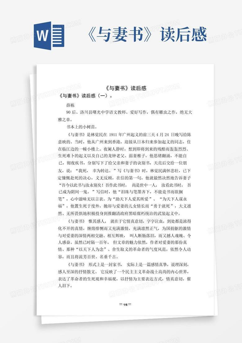 与妻书读后感 Word模板下载 编号lpdmwdvm 熊猫办公