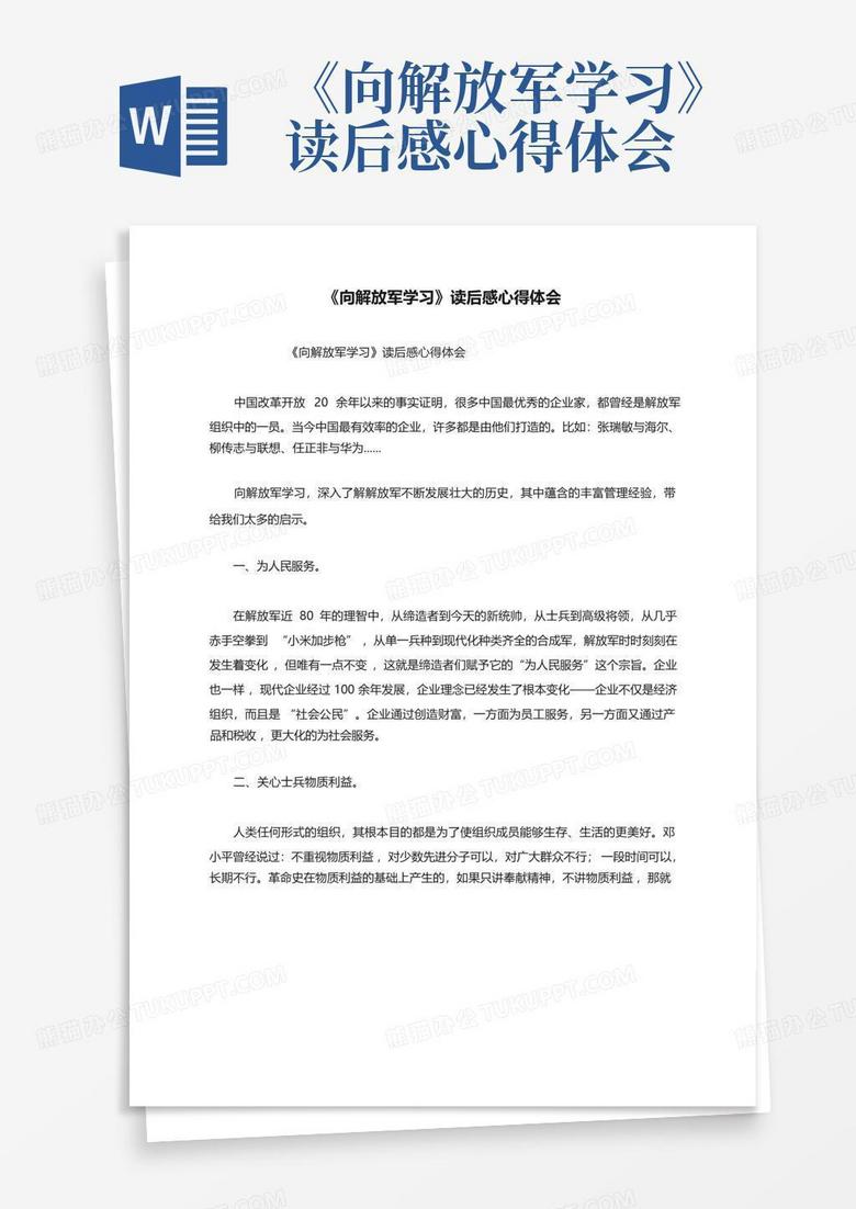 向解放军学习读后感心得体会 Word模板下载 编号qrkxopwp 熊猫办公