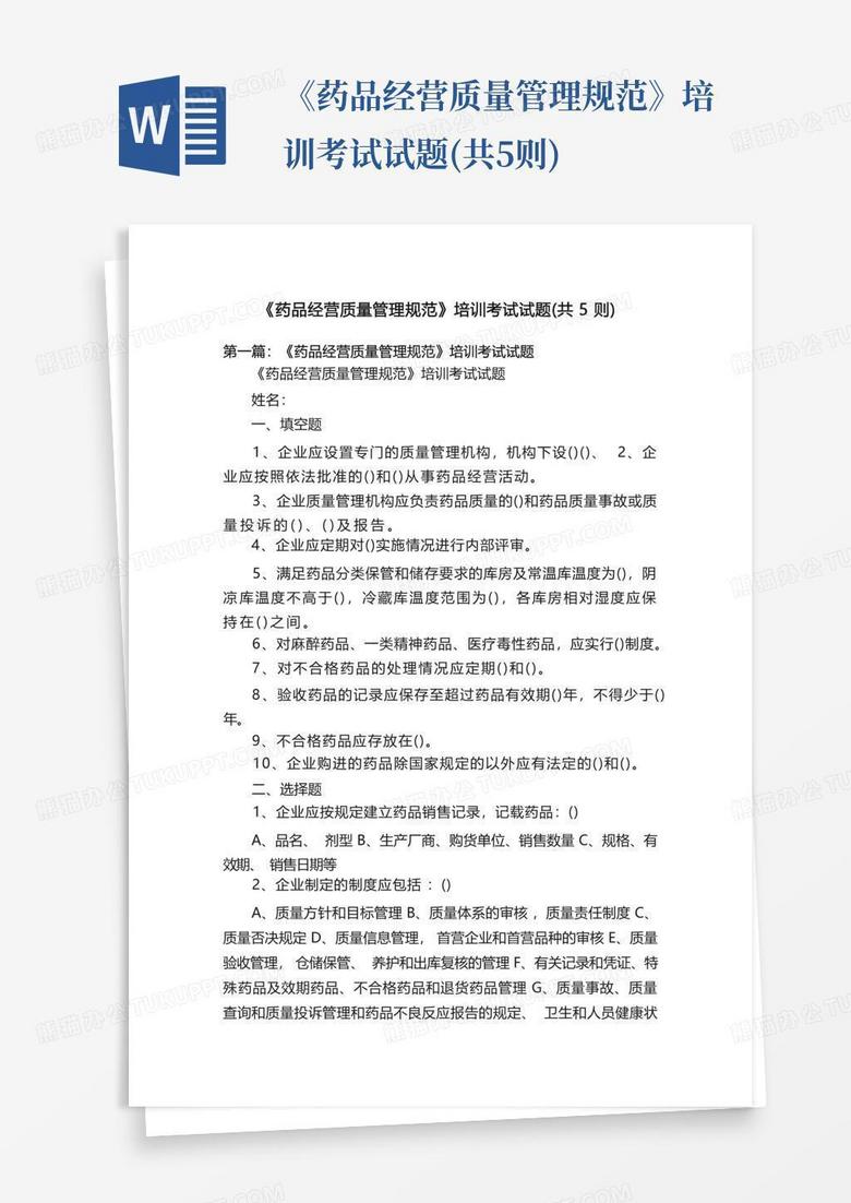 药品经营质量管理规范培训考试试题 共5则 Word模板下载 编号qwnmxwya 熊猫办公
