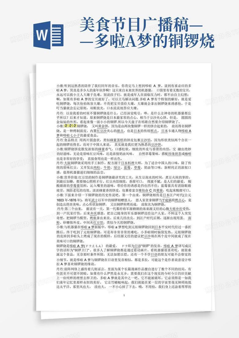 美食节目广播稿多啦a梦的铜锣烧 Word模板下载 编号qnogwbov 熊猫办公