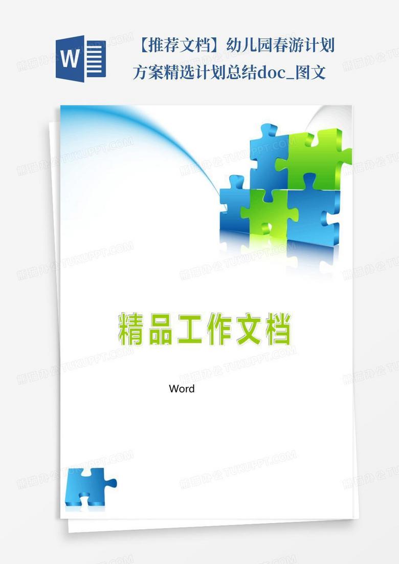 推荐文档幼儿园春游计划方案精选计划总结 doc 图文 Word模板下载 编号qvenjvwe 熊猫办公