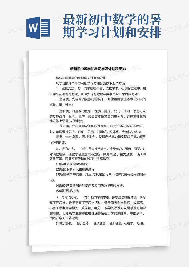 最新初中数学的暑期学习计划和安排 Word模板下载 编号qvexwjjm 熊猫办公
