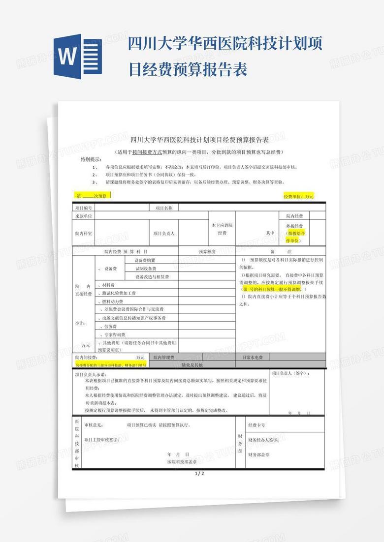 四川大学华西医院科技计划项目经费预算报告表 Word模板下载 编号lgogkgbw 熊猫办公