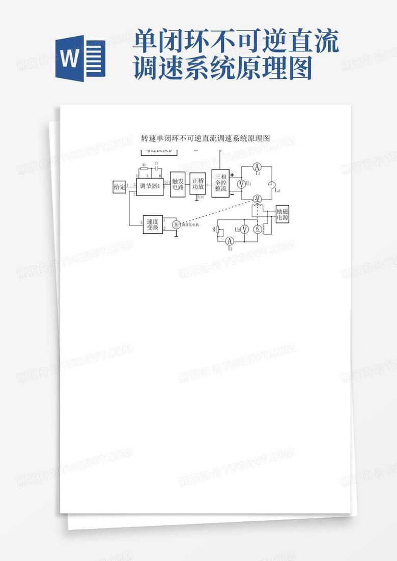 单闭环不可逆直流调速系统原理图Word模板下载 编号lzjgvbbm 熊猫办公
