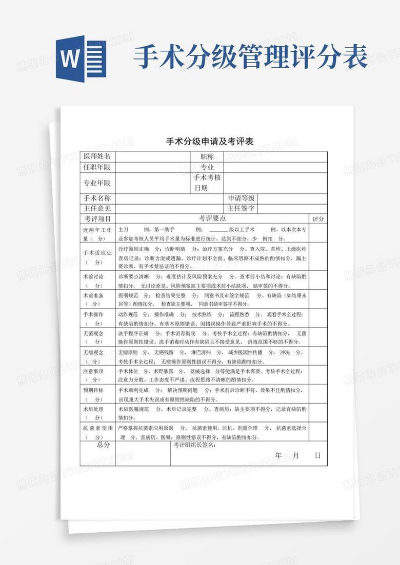 手术分级管理评分表 Word模板下载 编号qypxrxjj 熊猫办公