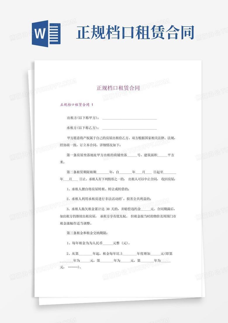 正规档口租赁合同Word模板下载 编号qwdvgoko 熊猫办公