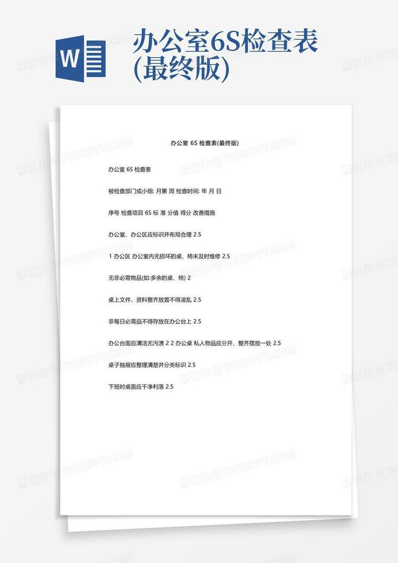 办公室6s检查表 最终版 Word模板下载 编号qgobovao 熊猫办公