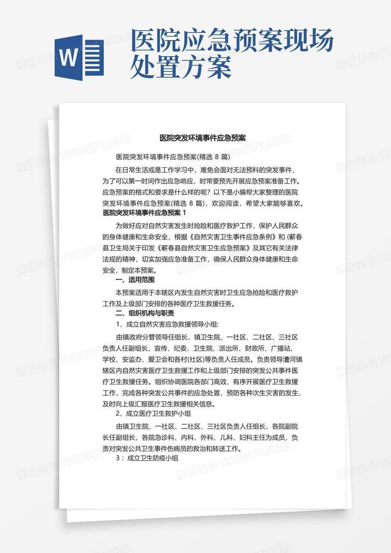方便的医院突发环境事件应急预案精选8篇Word模板下载 编号ljjmnmwl 熊猫办公