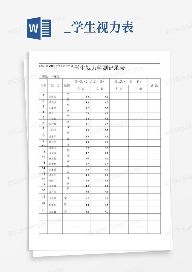 学生视力表 Word模板下载 编号qzjgjedb 熊猫办公