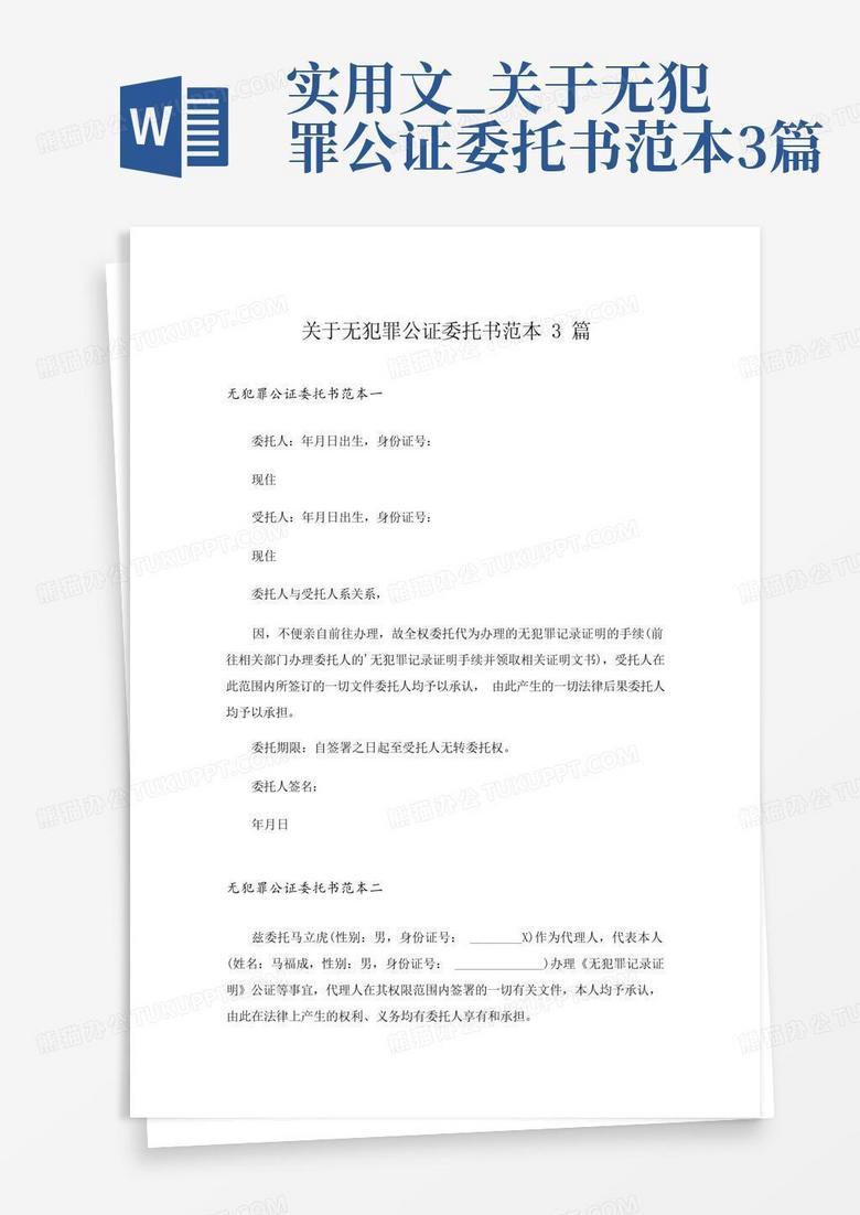 实用文 关于无犯罪公证委托书范本3篇Word模板下载 编号lkzkmbnp 熊猫办公