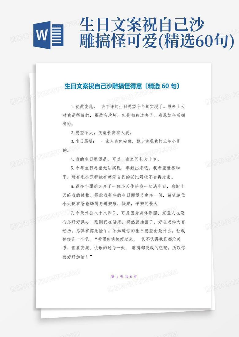 生日文案祝自己沙雕搞怪可爱 精选60句 Word模板下载 编号qwnmxknj 熊猫办公