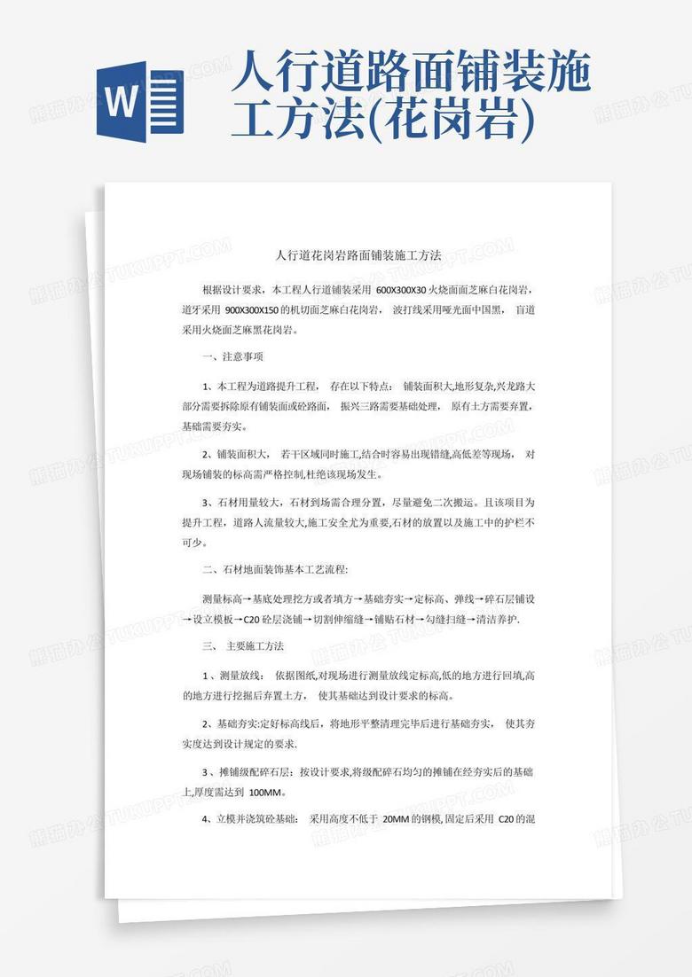 人行道路面铺装施工方法 花岗岩 Word模板下载 编号qjodjppa 熊猫办公