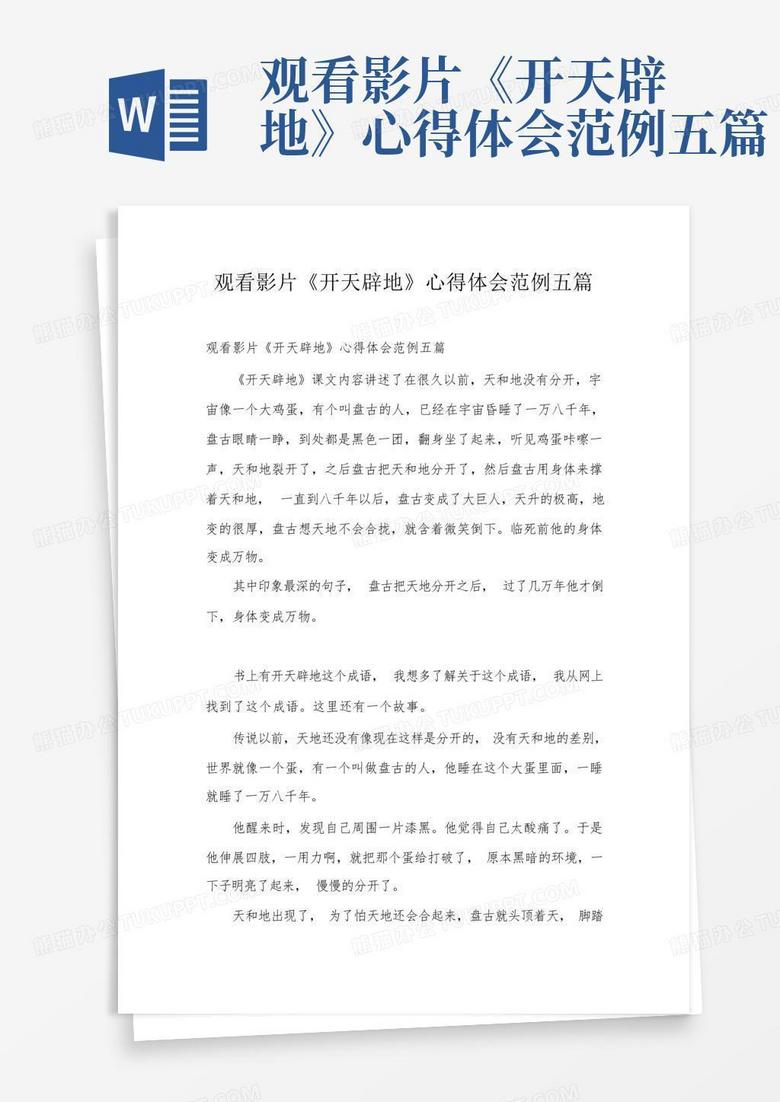 观看影片开天辟地心得体会范例五篇Word模板下载 编号qrkwjedy 熊猫办公