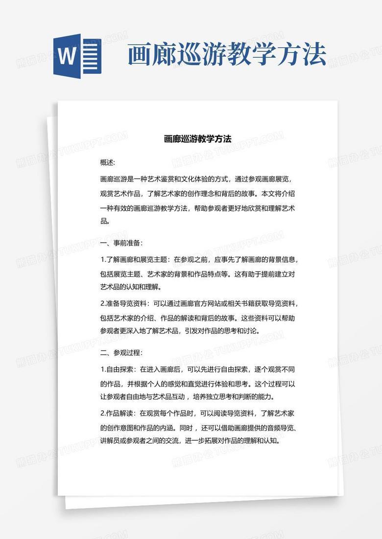 画廊巡游教学方法 Word模板下载 编号ljodjyjg 熊猫办公