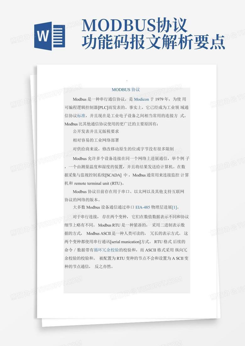 modbus协议功能码报文解析要点Word模板下载 编号qejkvoon 熊猫办公