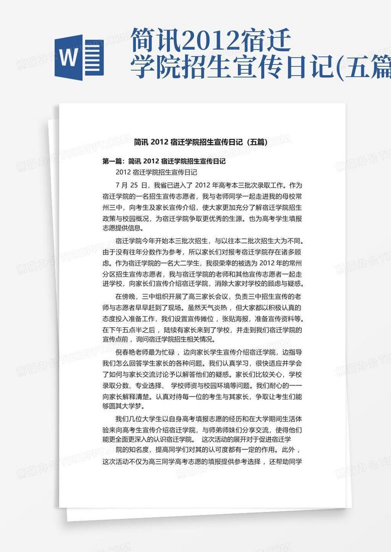 简讯2012宿迁学院招生宣传日记 五篇 Word模板下载 编号qnoxvmze 熊猫办公